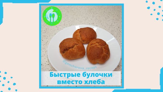 Быстрые булочки вместо хлеба.mp4
