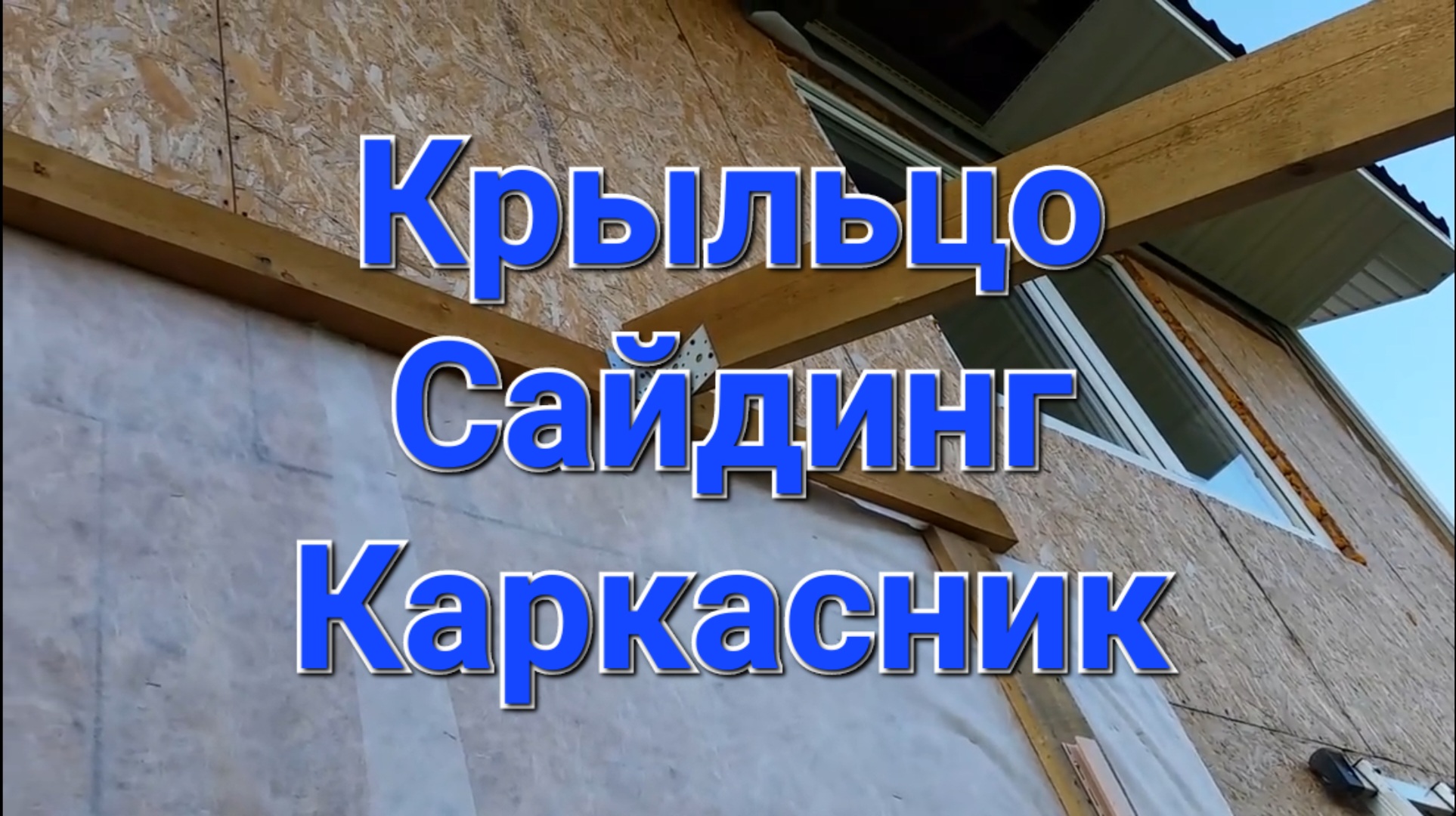 Каркасный дом. Сайдинг. Крыльцо. Часть