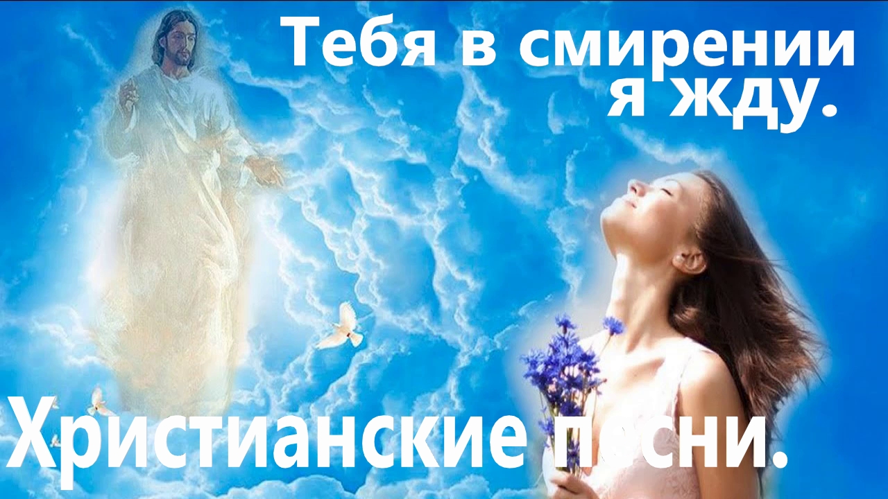 Тебя в смирении я жду.Христианские песни.