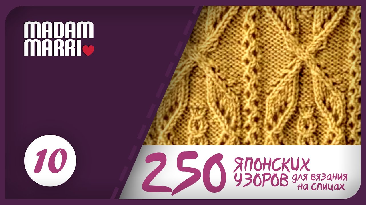 Ажурный японский узор №10. ИЗ КНИГИ 250 ЯПОНСКИХ УЗОРОВ ДЛЯ ВЯЗАНИЯ НА СПИЦАХ.