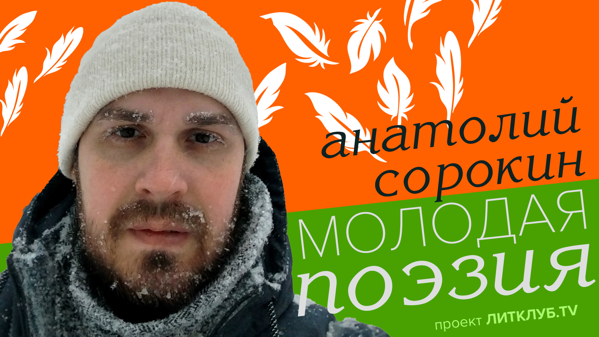 Молодая поэзия: Анатолий Сорокин