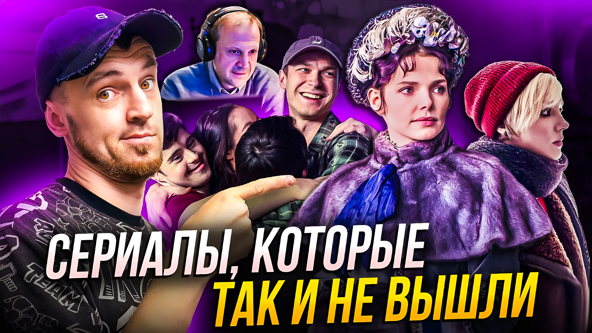 СЕРИАЛЫ, КОТОРЫЕ ТАК И НЕ ВЫШЛИ В РОССИИ