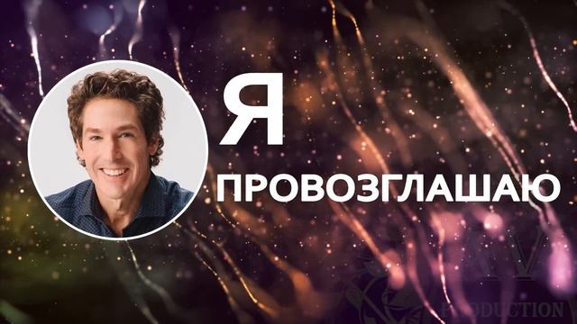 Я провозглашаю - Джоел Остин