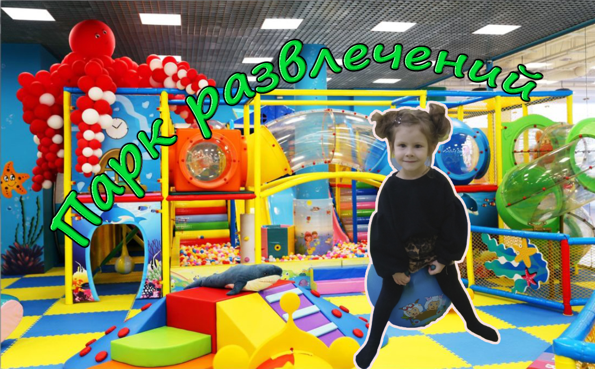 ПАРК РАЗВЛЕЧЕНИЙ!!!