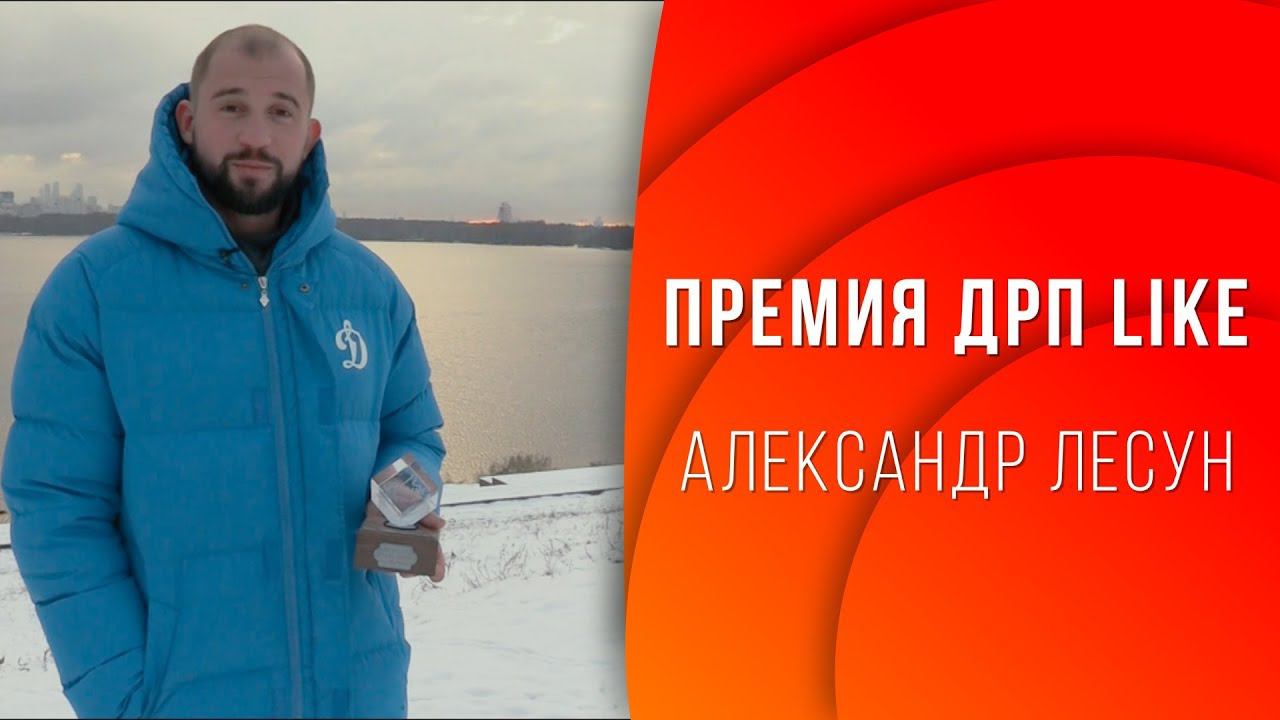 Премия  ДРП Lilke 2018  - Видеообращение - Александр Лесун