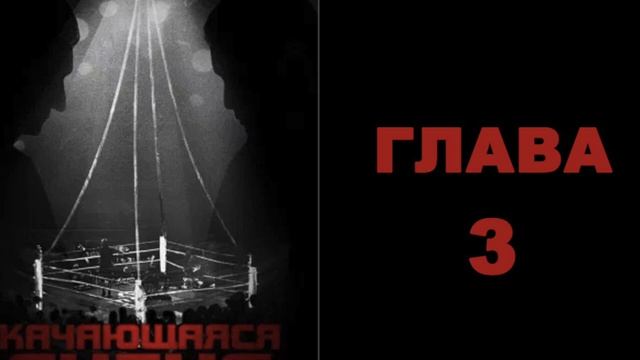 Качающаяся сцена _ Аудиокнига _ Глава 3 _ Mike Tyson