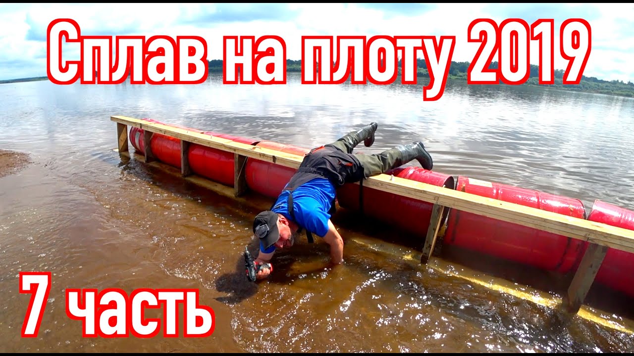 Сплав на плоту 2019 (7 часть) Неделя на реке Вятка.Июль 2019. Разбираем плот.