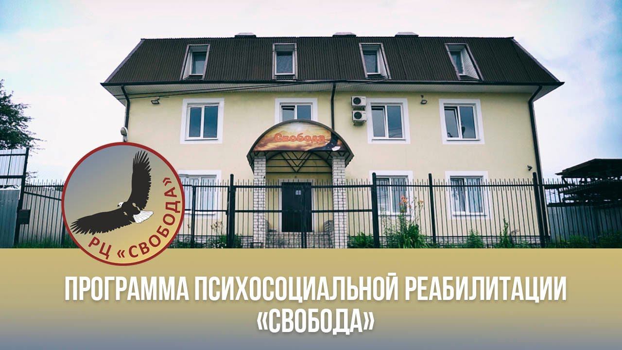 Центр психосоциального восстановления личности зависимого.
