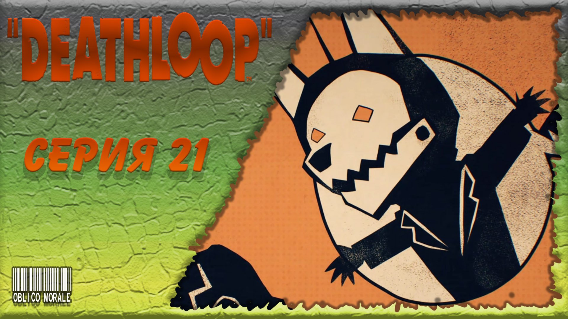 В ГОСТИ К ФРЭНКУ ▶️ DEATHLOOP #21