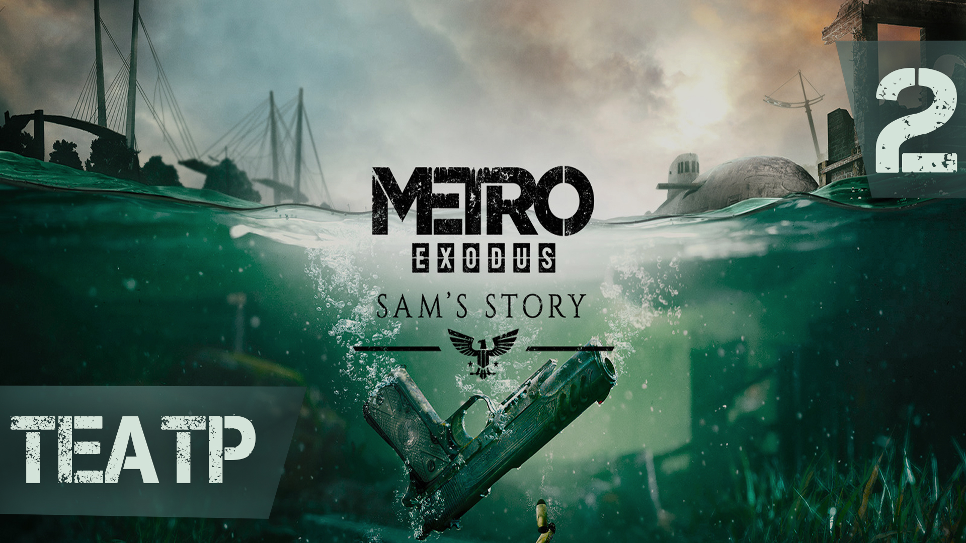 Театр ► Metro Exodus - История Сэма DLC #2