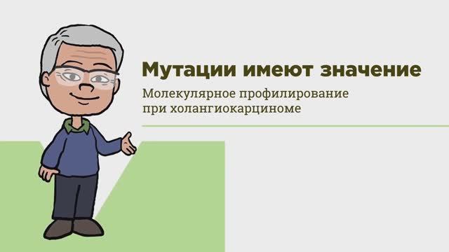 МОЛЕКУЛЯРНОЕ ПРОФИЛИРОВАНИЕ ПРИ ХОЛАНГИОКАРЦИНОМЕ: МУТАЦИИ ИМЕЮТ ЗНАЧЕНИЕ