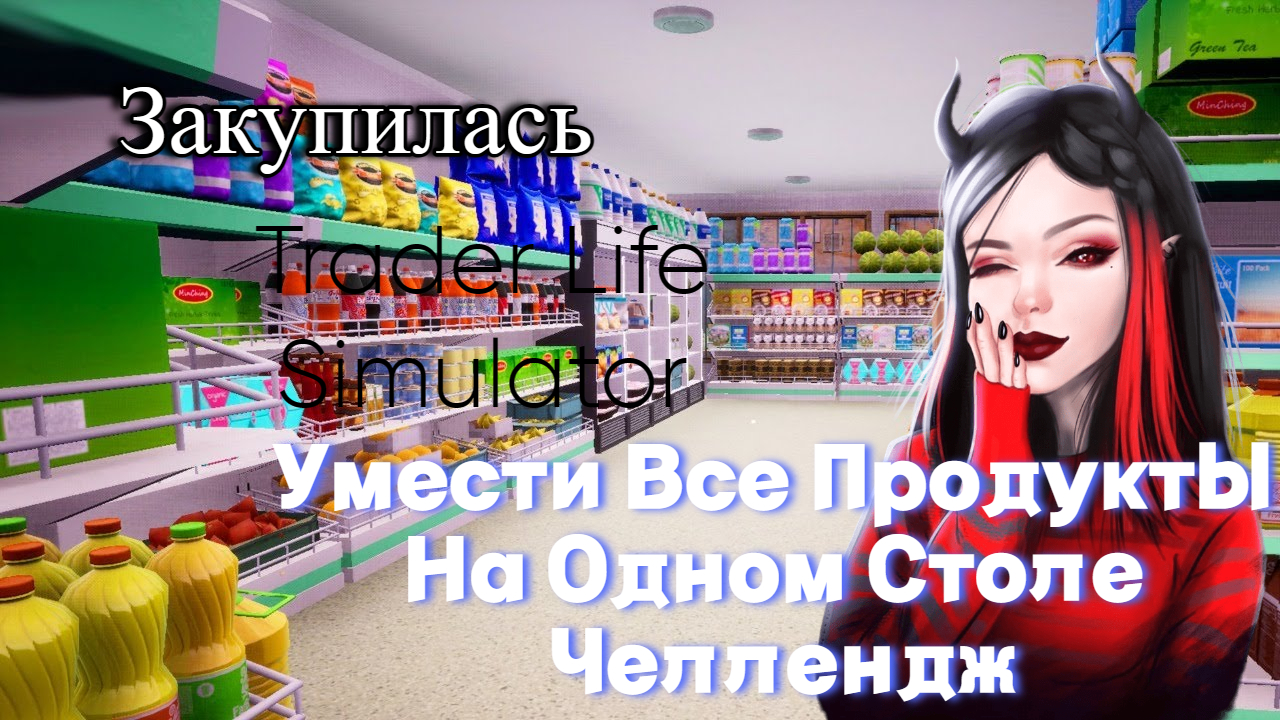 ВЛЕЗЛА В КРЕДИТ! ► Trader Life Simulator
