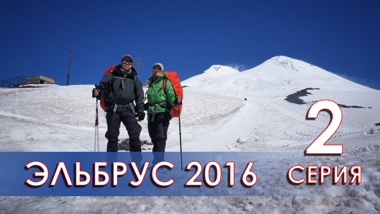Поход на Эльбрус (17-28 июля 2016) 2 Серия