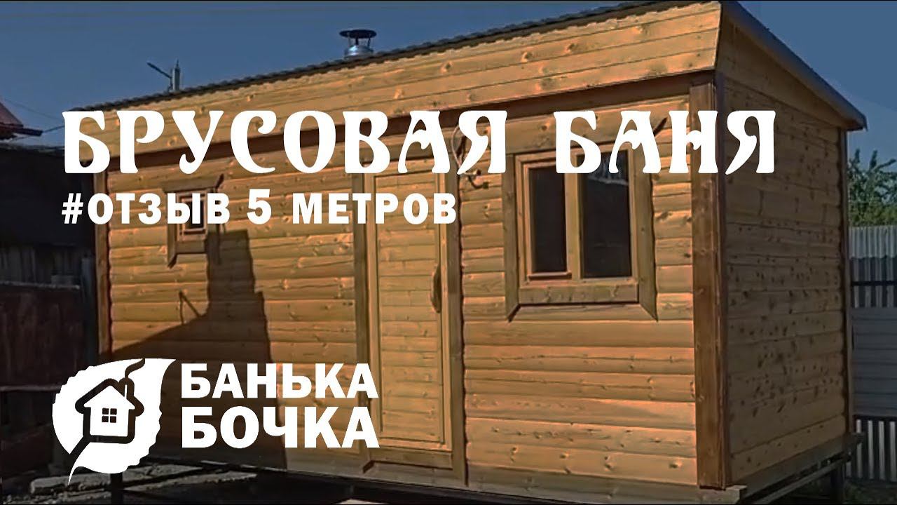 БРУСОВАЯ БАНЯ 5 х 2,3 метров #ОТЗЫВ