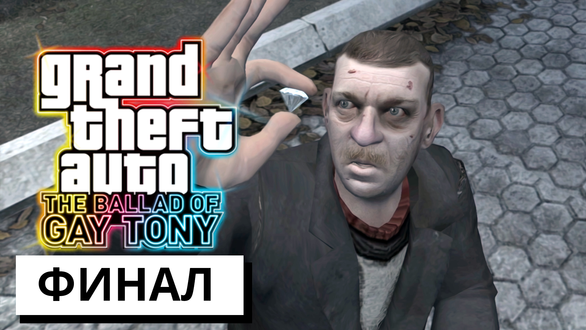 ФИНАЛ ► Grand Theft Auto IV: The Ballad of Gay Tony #7 (без комментариев)
