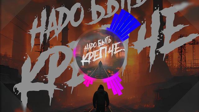 IZENTE - Надо быть крепче (Official Audio)