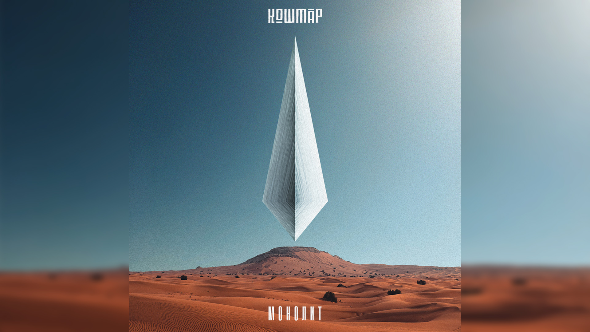 КОШМАР - МОНОЛИТ