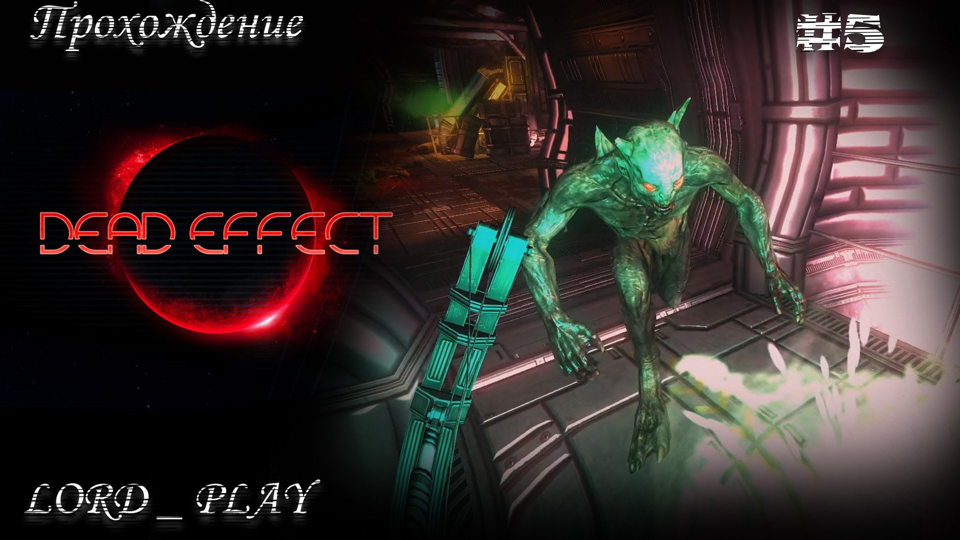 НОВЫЕ ШУСТРЫЕ ЗОМБАКИ ► Dead Effect Прохождение #5