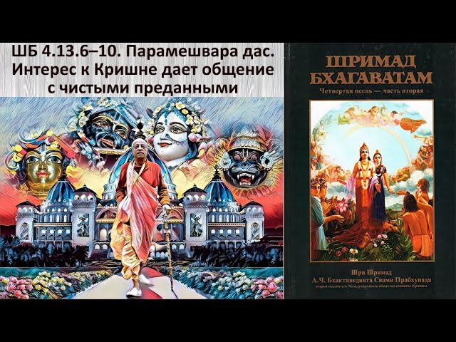 ШБ 4.13.6–10. Парамешвара д. Интерес к Кришне дает общение с чистыми преданными