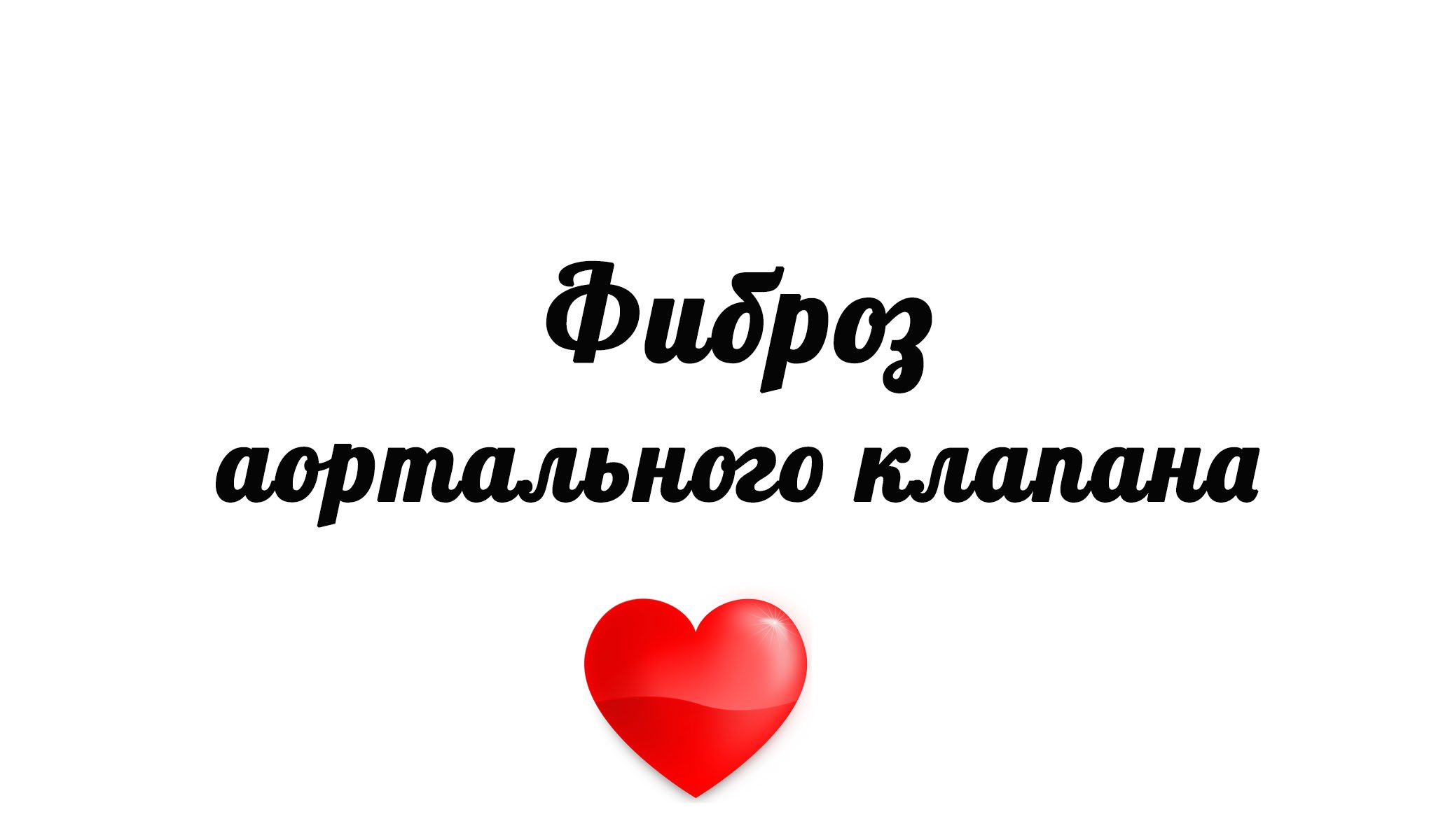 Фиброз аортального клапана. Как это выглядит на узи сердца?