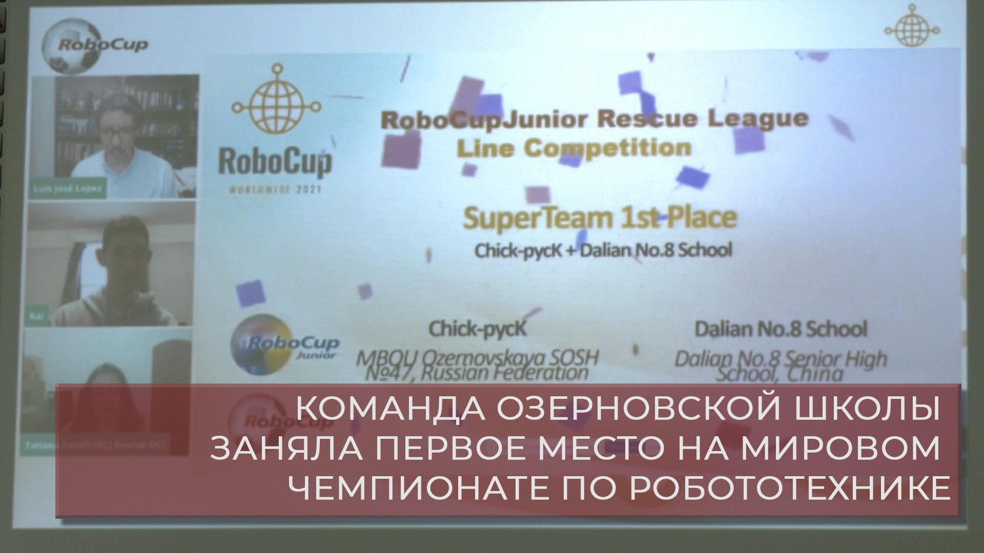 КОМАНДА ОЗЕРНОВСКОЙ ШКОЛЫ ЗАНЯЛА ПЕРВОЕ МЕСТО НА МИРОВОМ ЧЕМПИОНАТЕ ПО РОБОТОТЕХНИКЕ