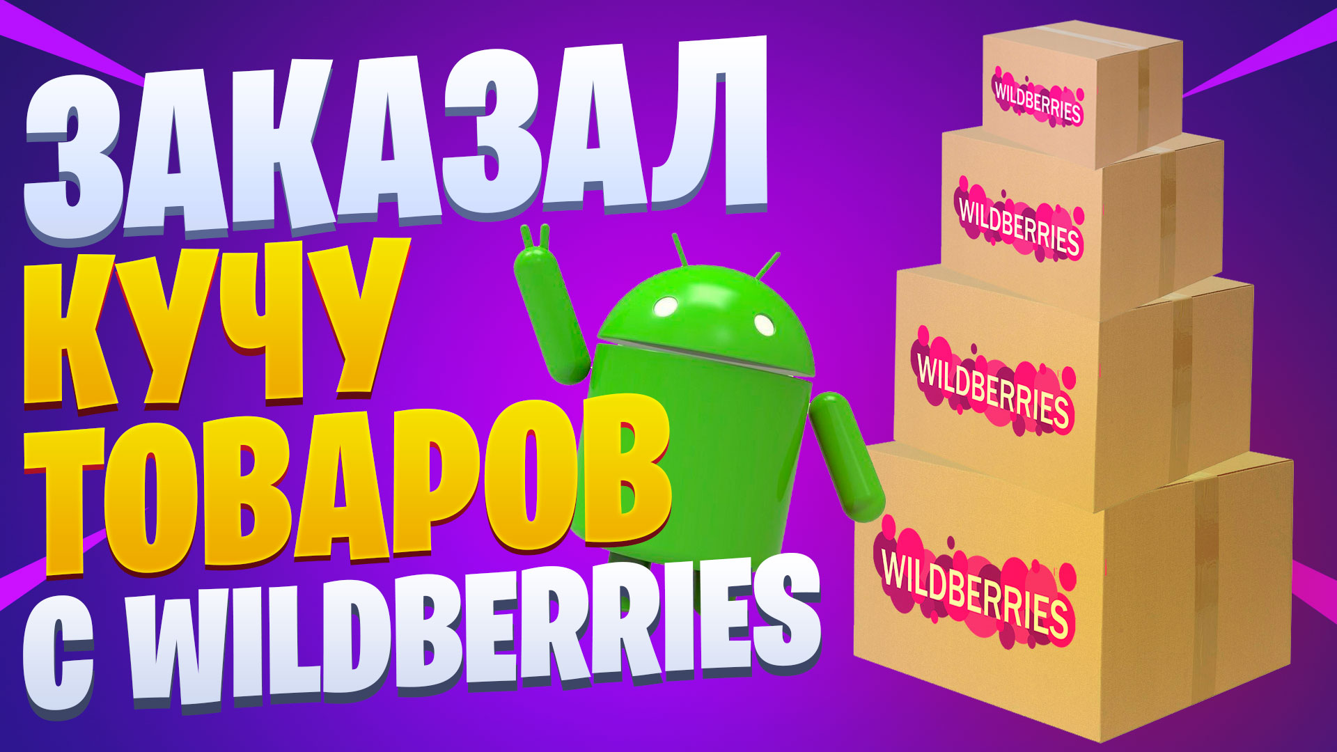 Распаковка с Wildberries. Заказал кучу товаров с Вайлдберриз.