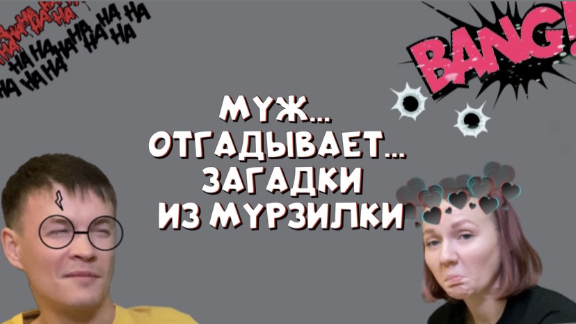 Когда был муж?
