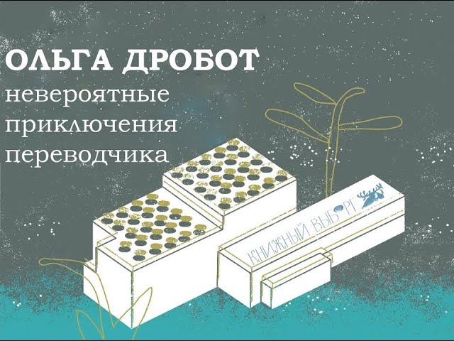 Встреча с Ольгой Дробот