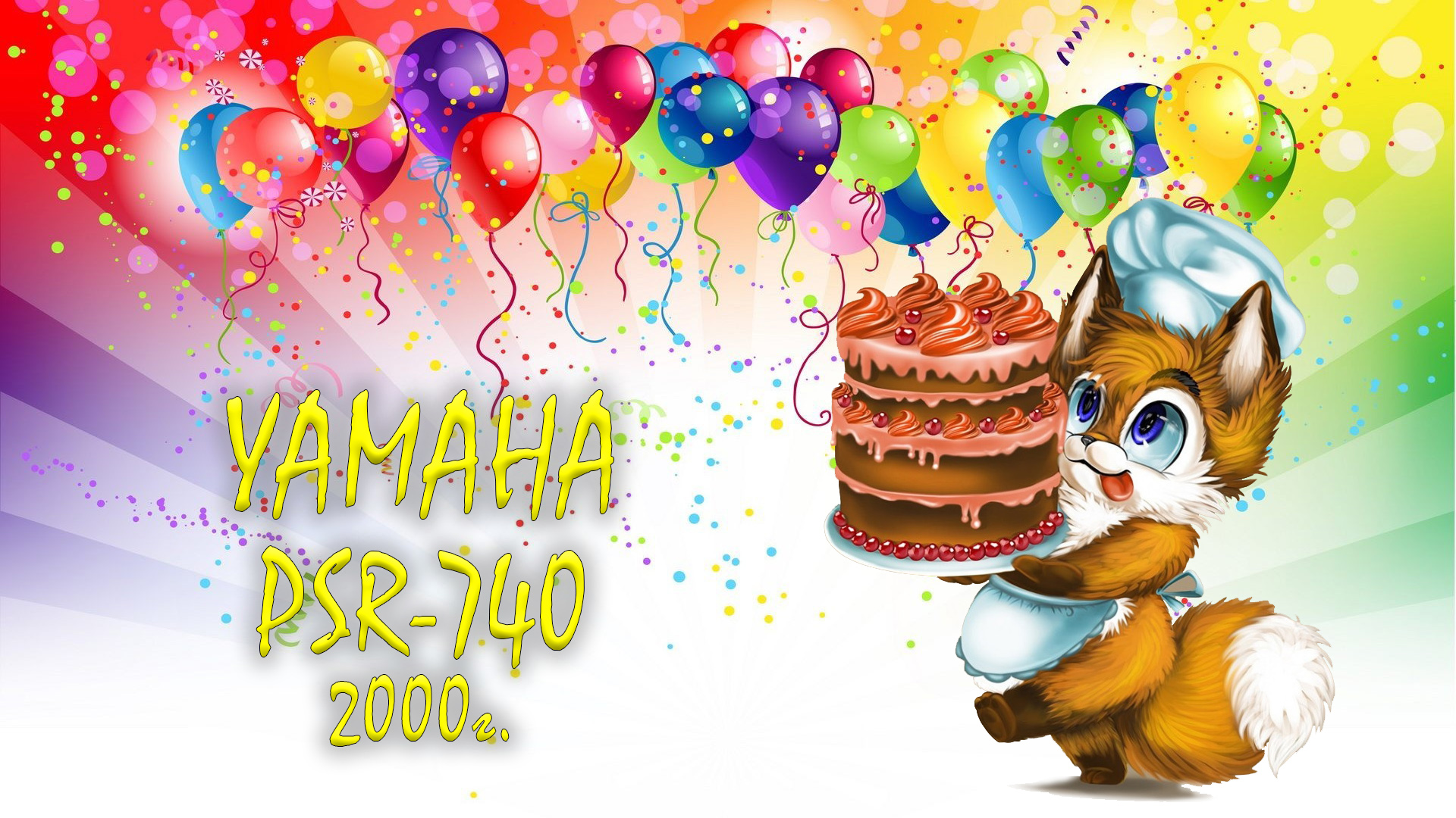 Поздравляю (REMIX) минусовка Yamaha PSR 740 аранжировка Сергей Артамонов