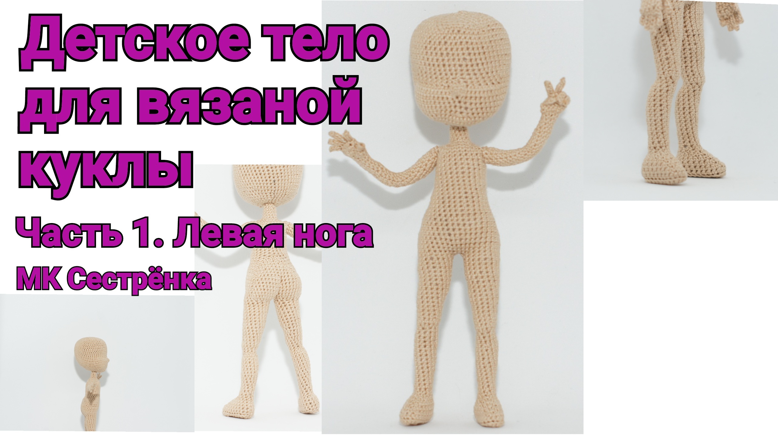 Мастер-класс Сестренка. Часть 1. Левая нога.
