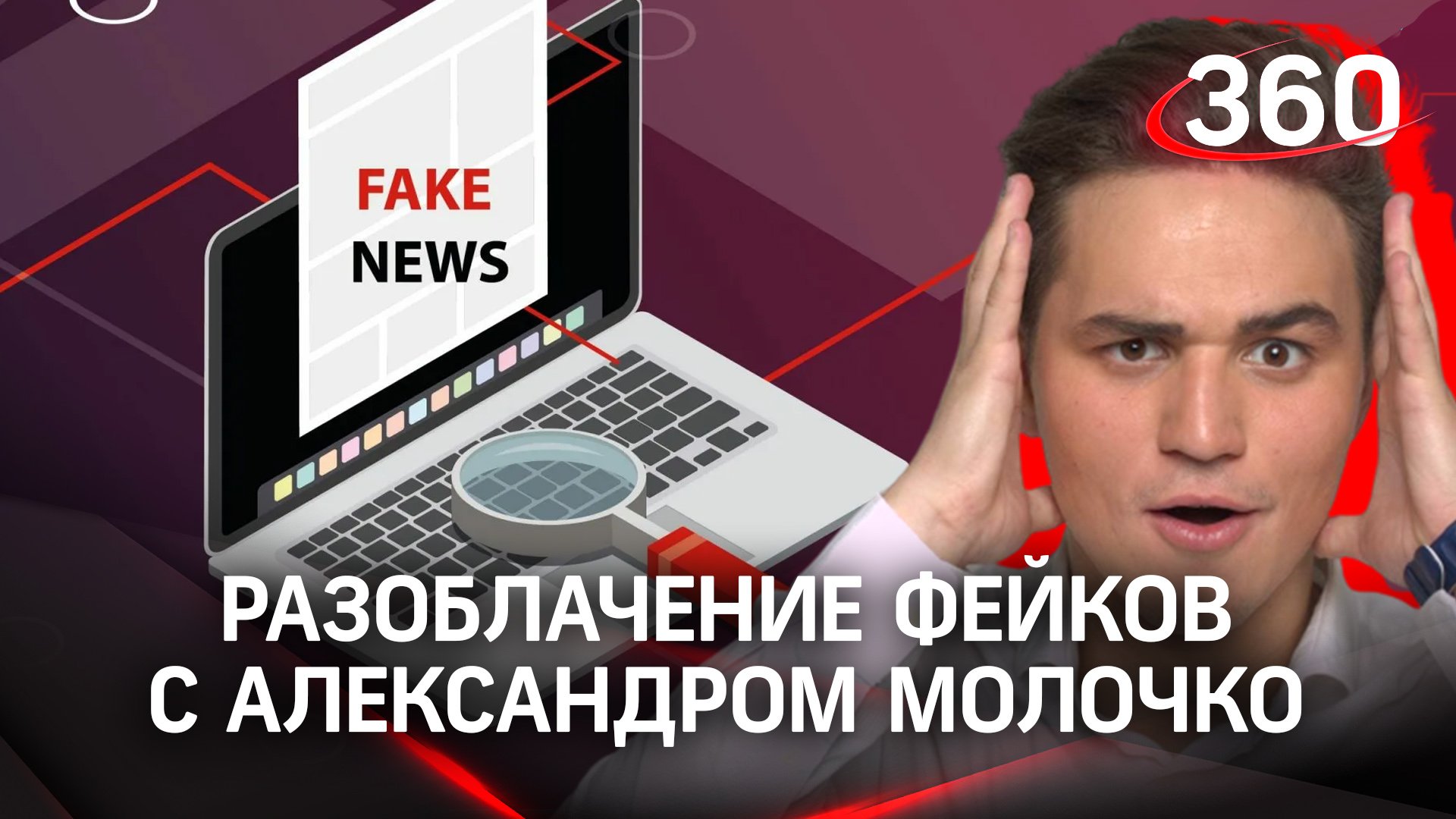 Разоблачение фейков с Александром Молочко