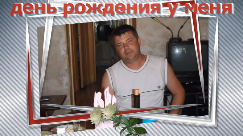 День рожденья у меня