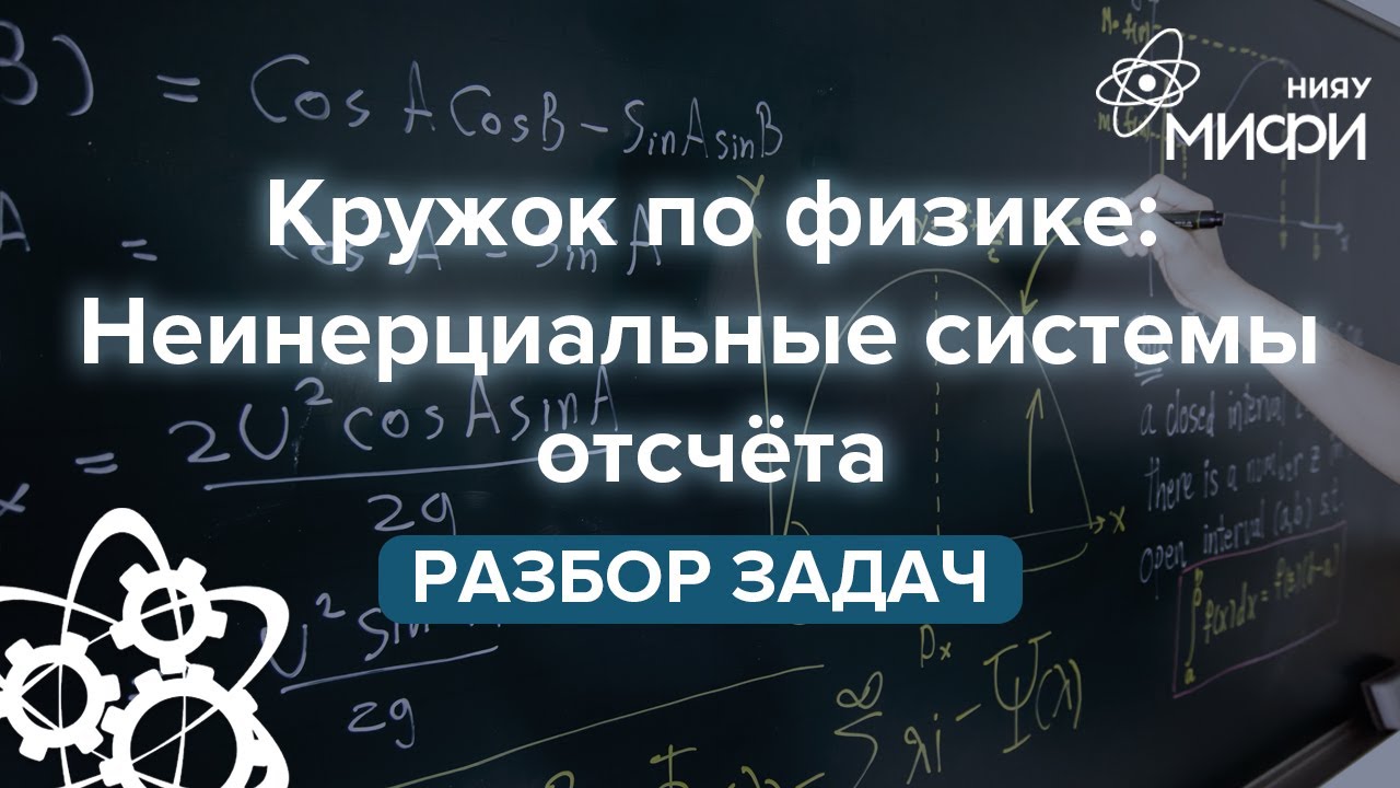 Физический кружок: НИСО, задачи | Пятое занятие