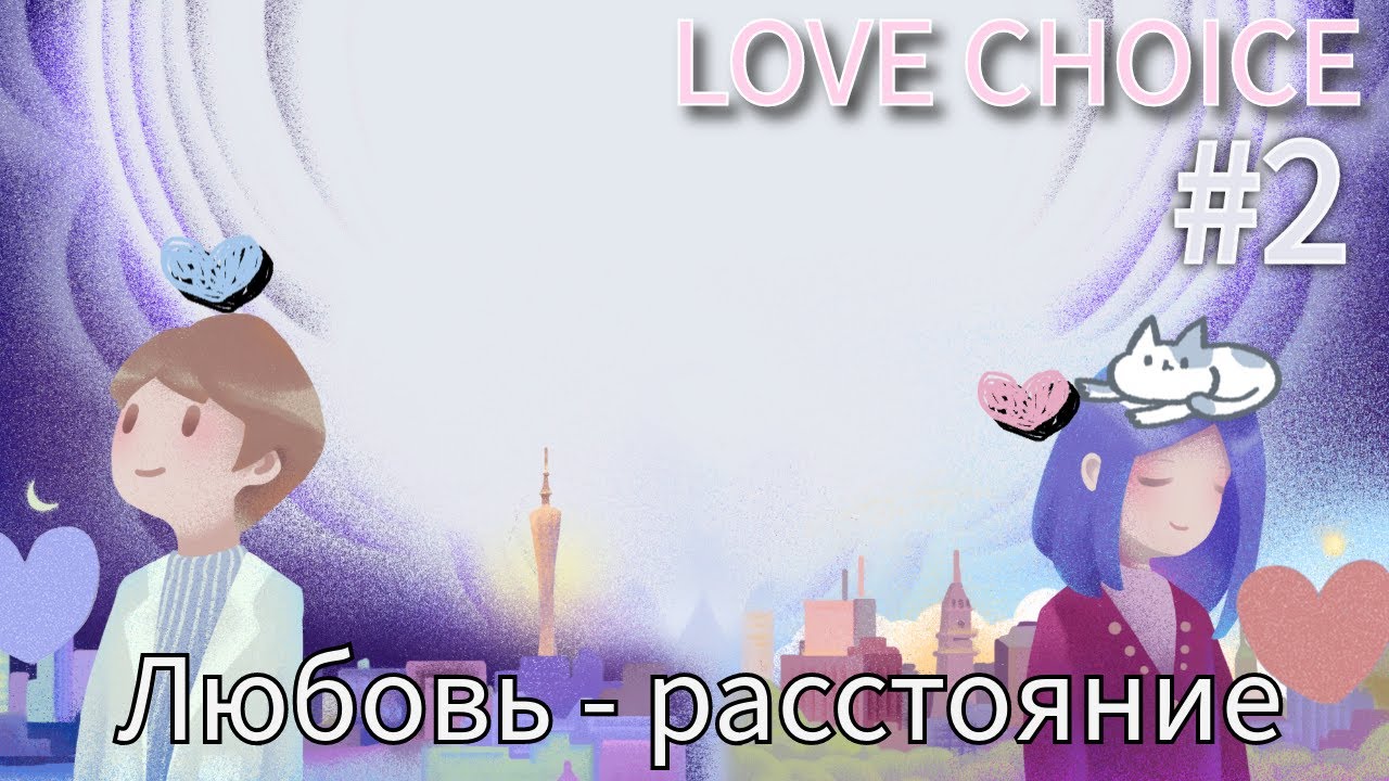 Тяжёлая любовь на расстоянии ➤ Love Choice #2