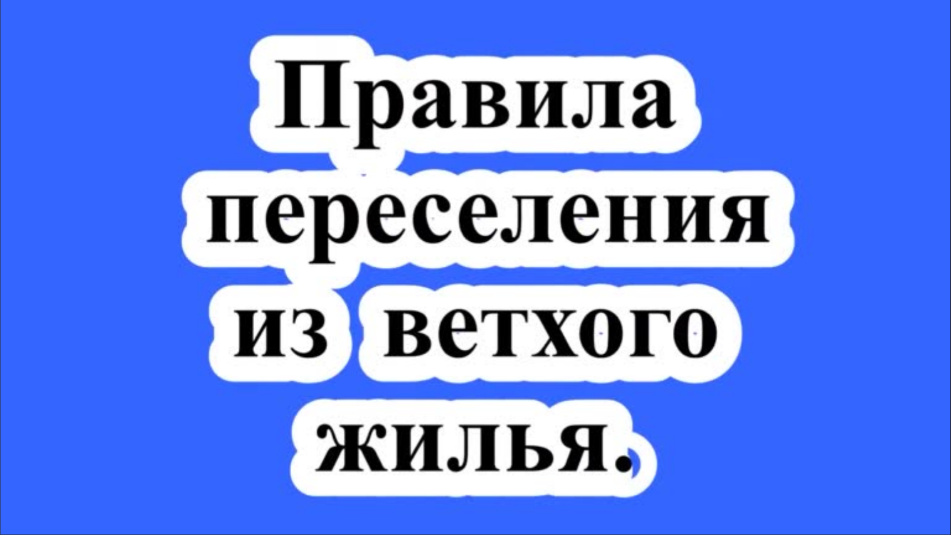 Правила переселения из ветхого жилья.