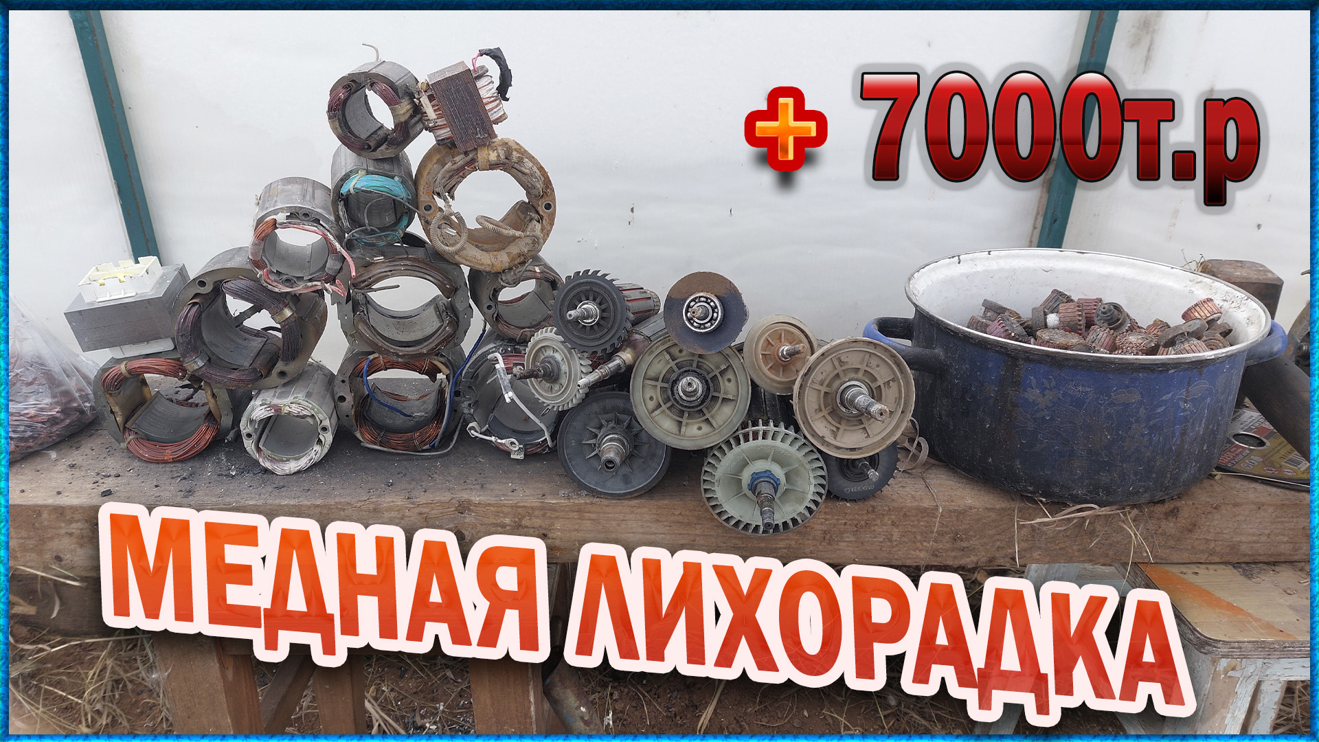 Медная лихорадка. ЗАРАБОТОК НА МЕДИ.