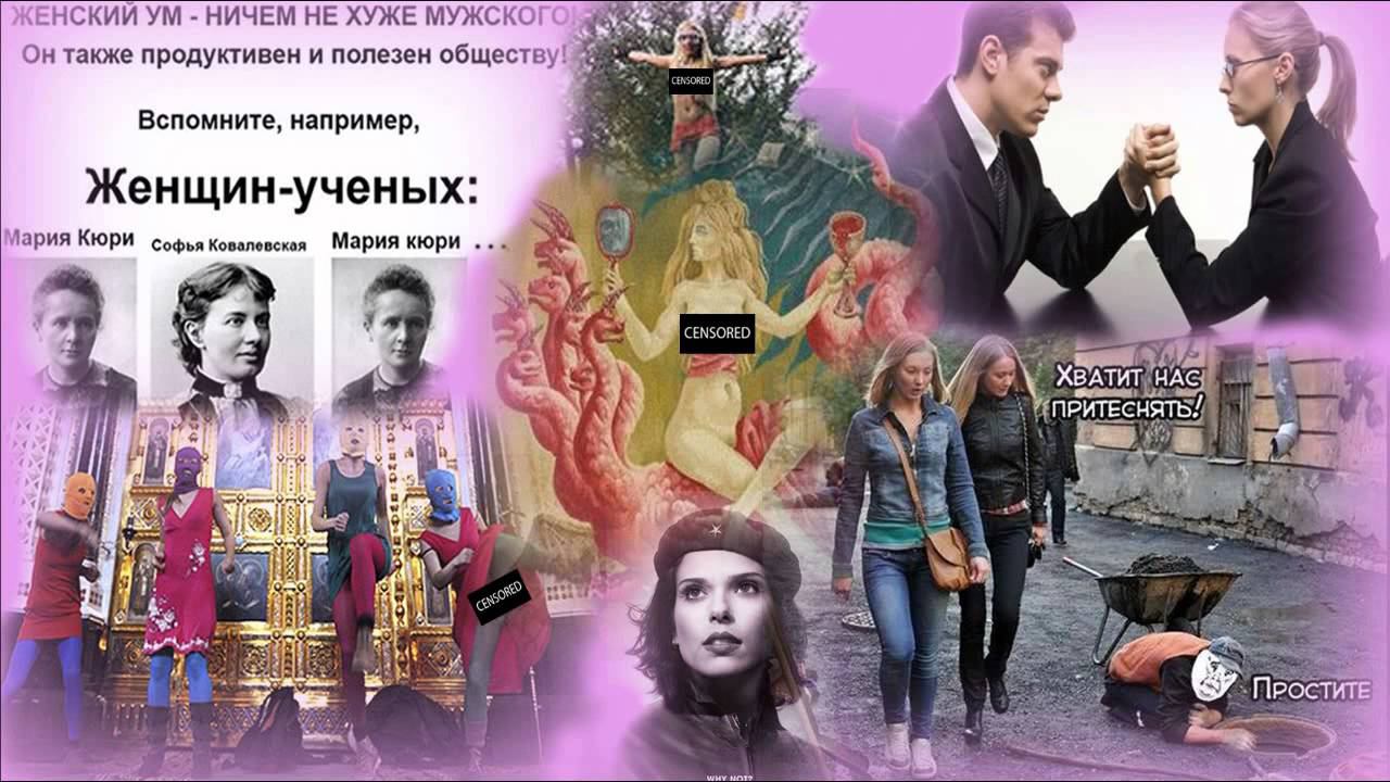 Феминизм - «добрая» ложь абсолютного зла.