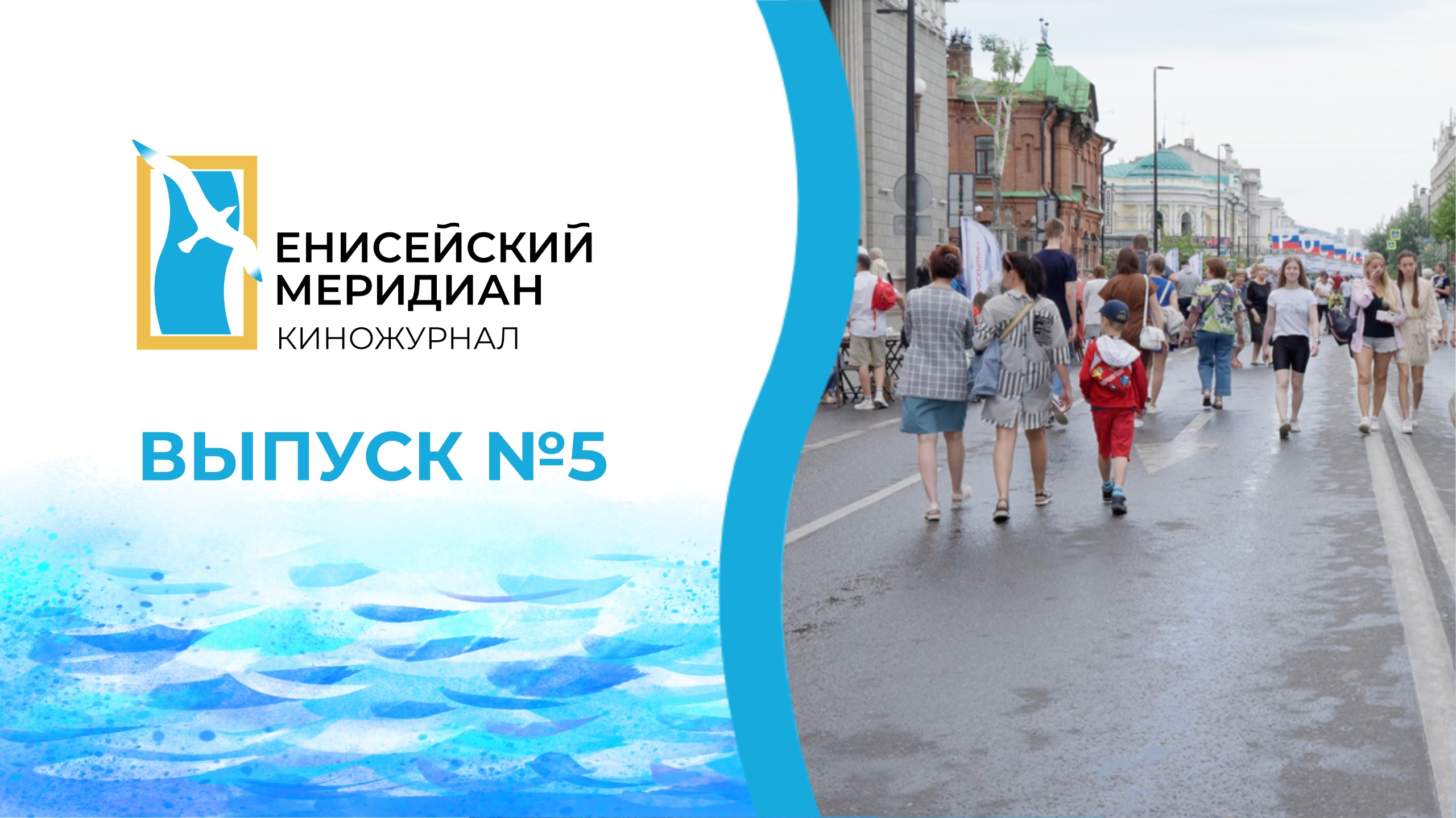 Енисейский Меридиан №5: Фестиваль «Герой», День России и пожары в Красноярском крае
