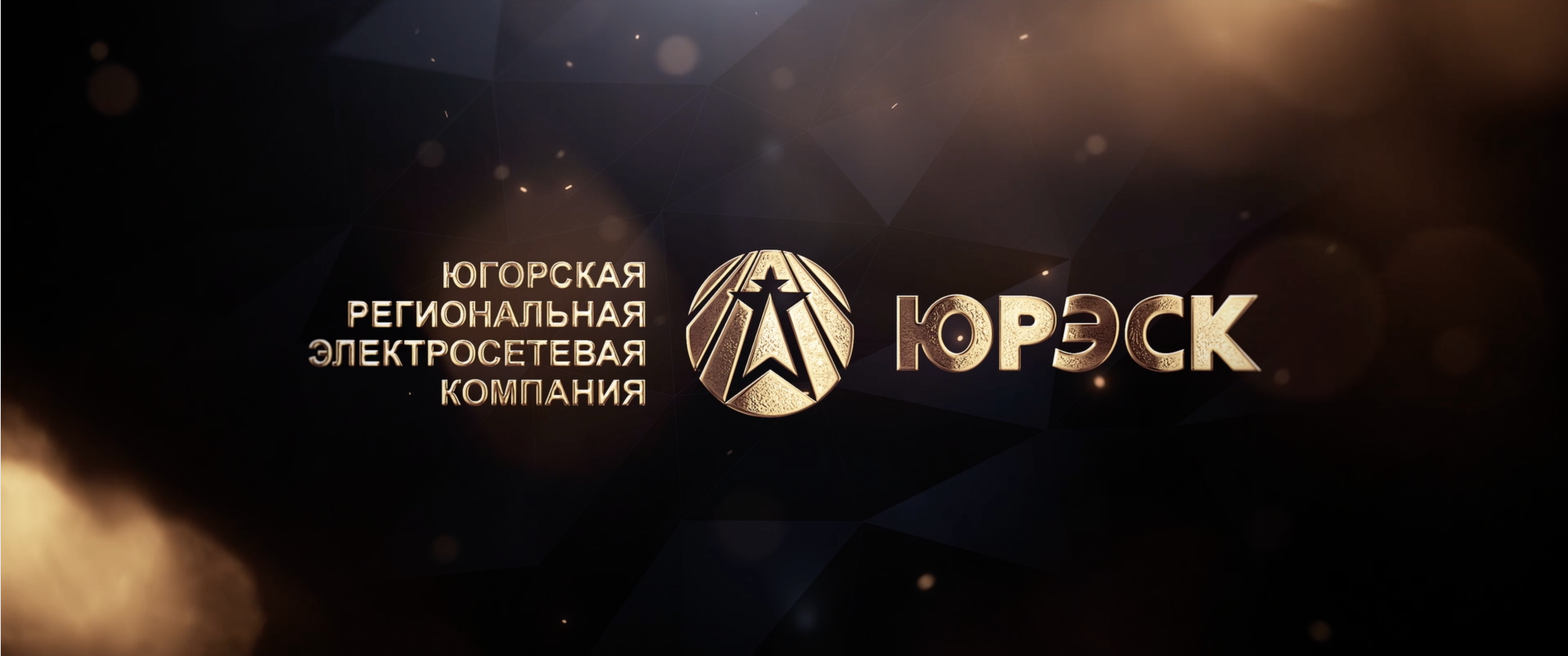 Корпоративный фильм для компании «ЮРЭСК»