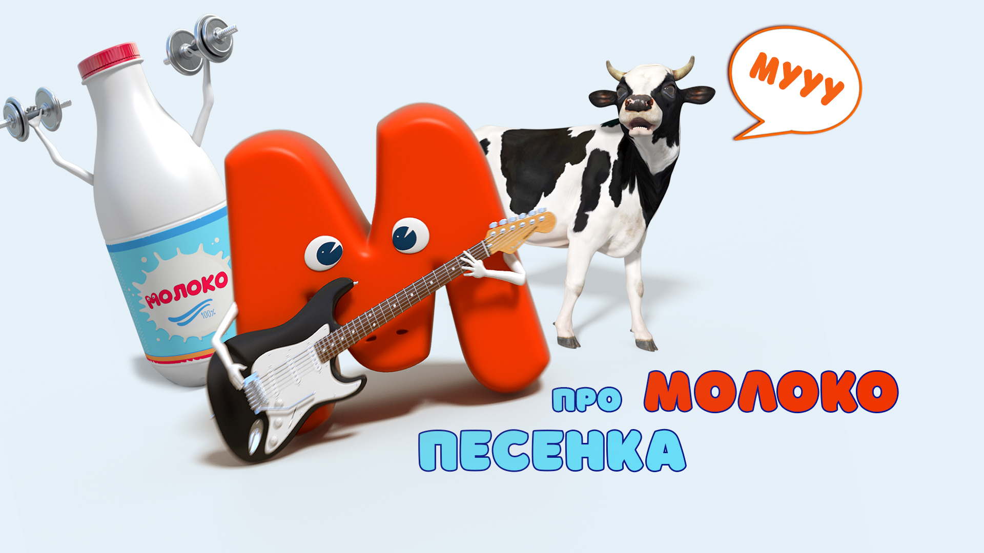 МОЛОКО - песенка для детей!