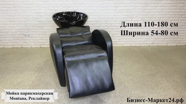 Мойка парикмахерская Montana, Реклайнер