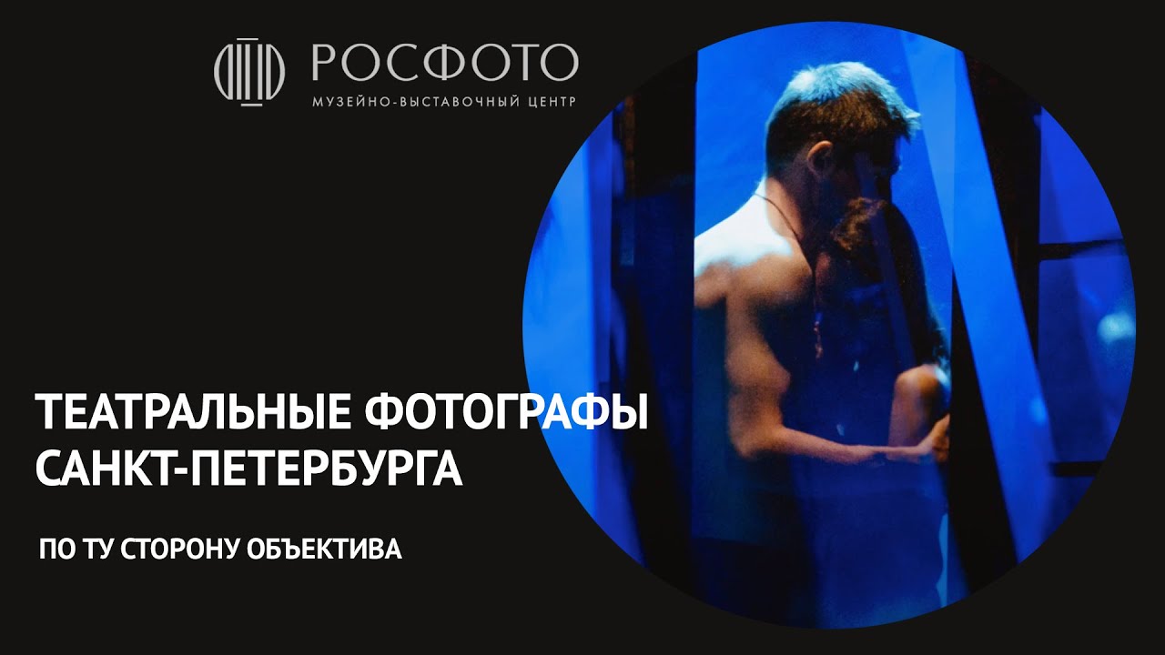 Интервью с авторами выставки «Театральные фотографы. По ту сторону объектива»