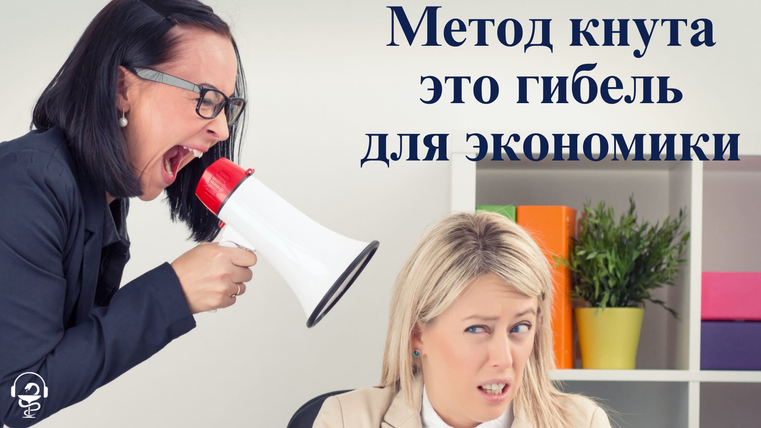 Метод кнута это гибель для экономики