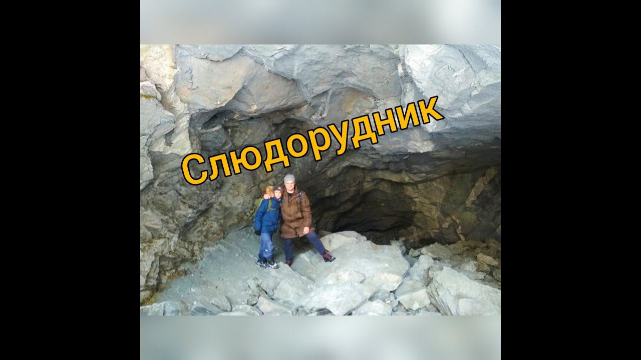 Слюдорудник. Экотропа и заброшенные штольни.