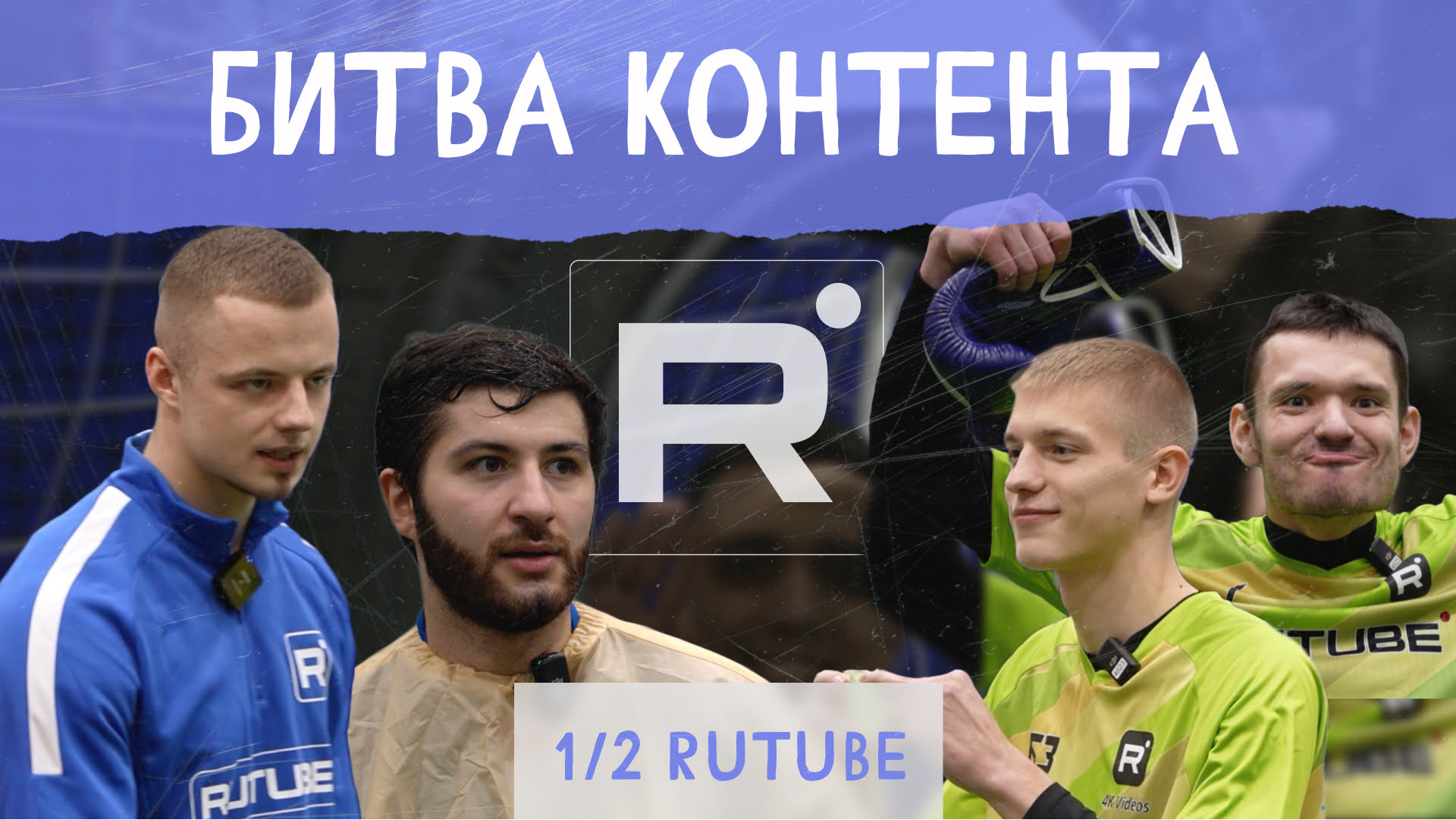 Битва контента №4. 1/2 Rutube. Вратари vs Артур и Тимур