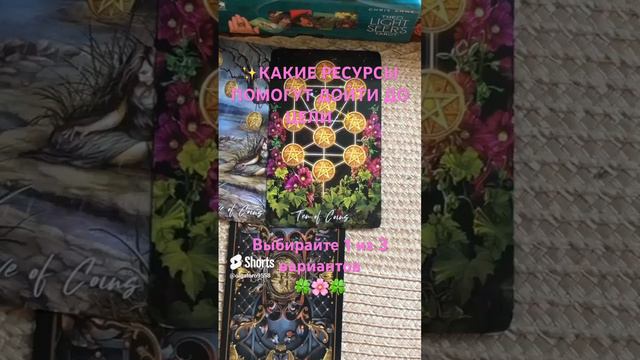 ✨Какие ресурсы помогут добраться до цели!✨ Гадание онлайн ❤️