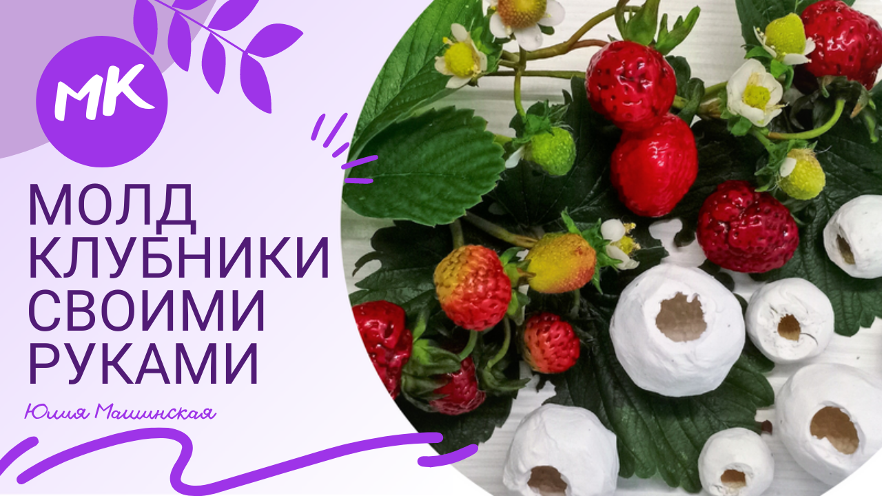 Мк Молд клубники своими руками