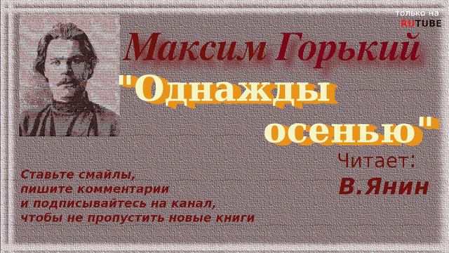 Максим Горький "Однажды осенью"