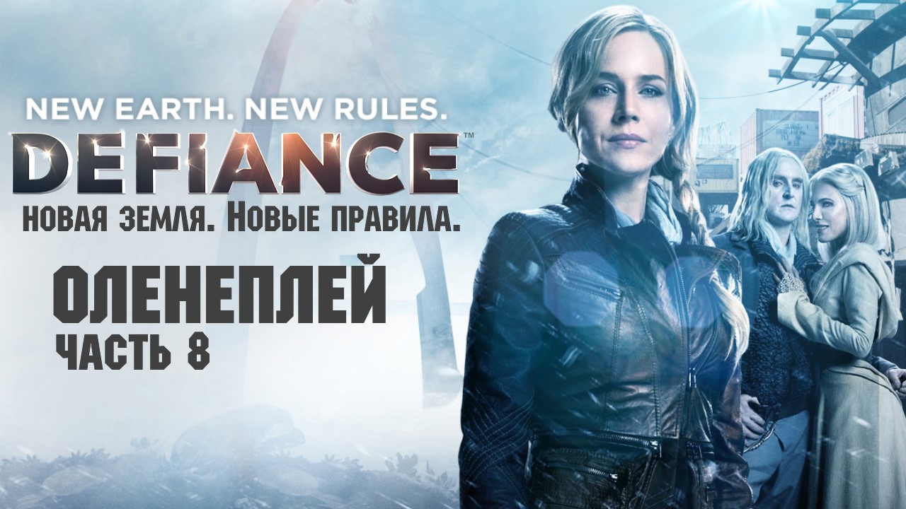 Defiance ◈ The Plague Event [Оленеплей]