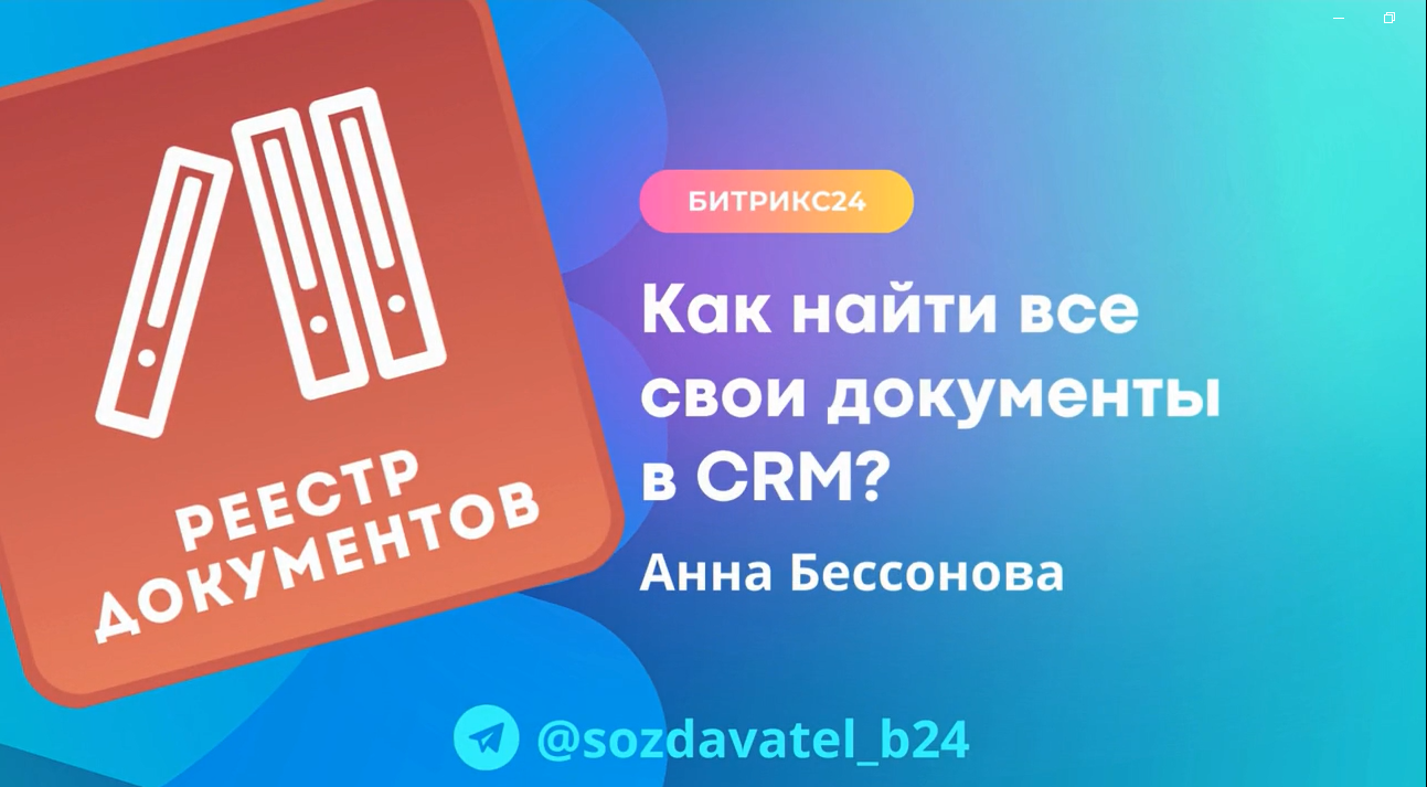 Как найти все свои документы в CRM Битрикс24?